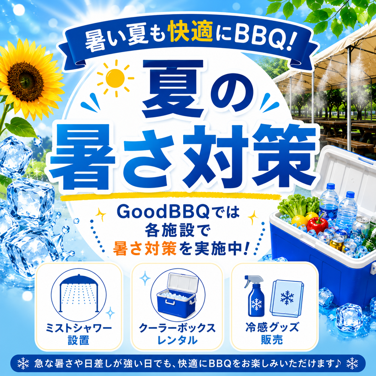 夏の暑さ対策 | GOOD BBQ